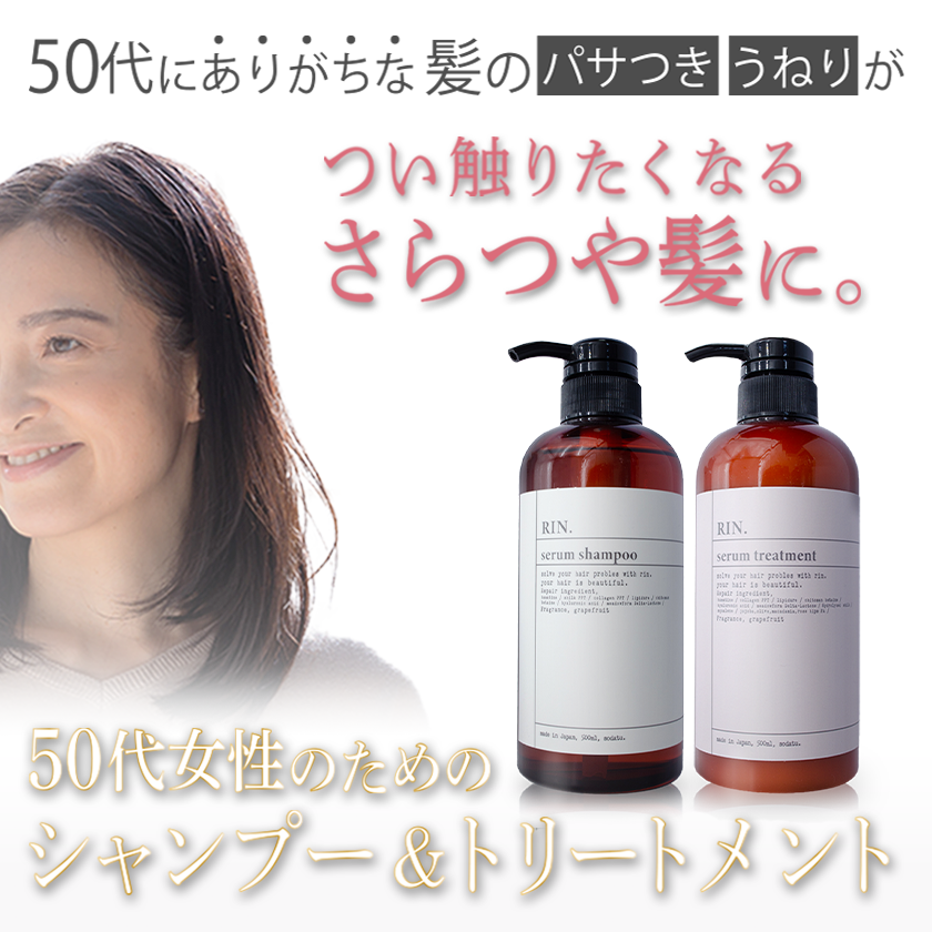 RIN.のお得な定期便 – RIN. | 50代女性のヘアケア商品